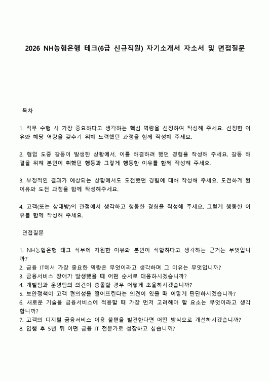 2026 NH농협은행 테크(6급 신규직원) 자기소개서 자소서 및 면접질문