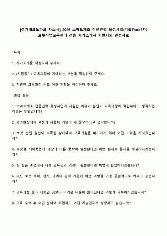 [경기테크노파크 자소서] 2026 스마트제조 전문인력 육성사업(기술Track3차) 로봇직업교육센터 전용 자기소개서 지원서와 면접자료