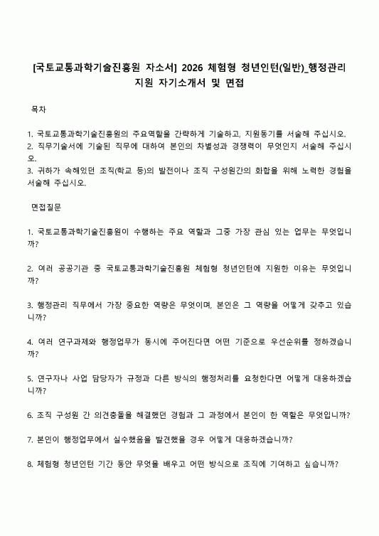 [국토교통과학기술진흥원 자소서] 2026 체험형 청년인턴(일반)_행정관리 지원 자기소개서 및 면접