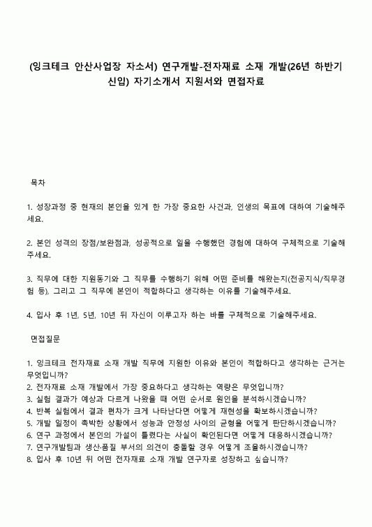 (잉크테크 안산사업장 자소서) 연구개발-전자재료 소재 개발(26년 하반기 신입) 자기소개서 지원서와 면접자료