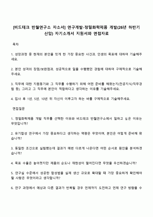 [비드테크 반월연구소 자소서] 연구개발-정밀화학제품 개발(26년 하반기 신입) 자기소개서 지원서와 면접자료