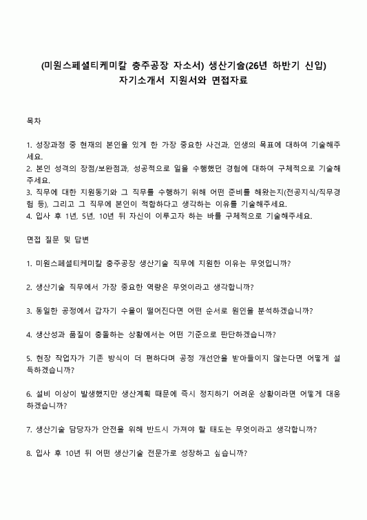 (미원스페셜티케미칼 충주공장 자소서) 생산기술(26년 하반기 신입) 자기소개서 지원서와 면접자료