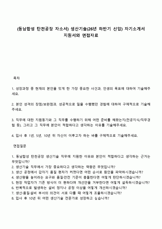 (동남합성 탄천공장 자소서) 생산기술(26년 하반기 신입) 자기소개서 지원서와 면접자료