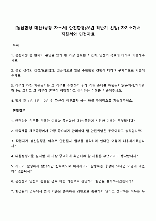 [동남합성 대산1공장 자소서] 안전환경(26년 하반기 신입) 자기소개서 지원서와 면접자료