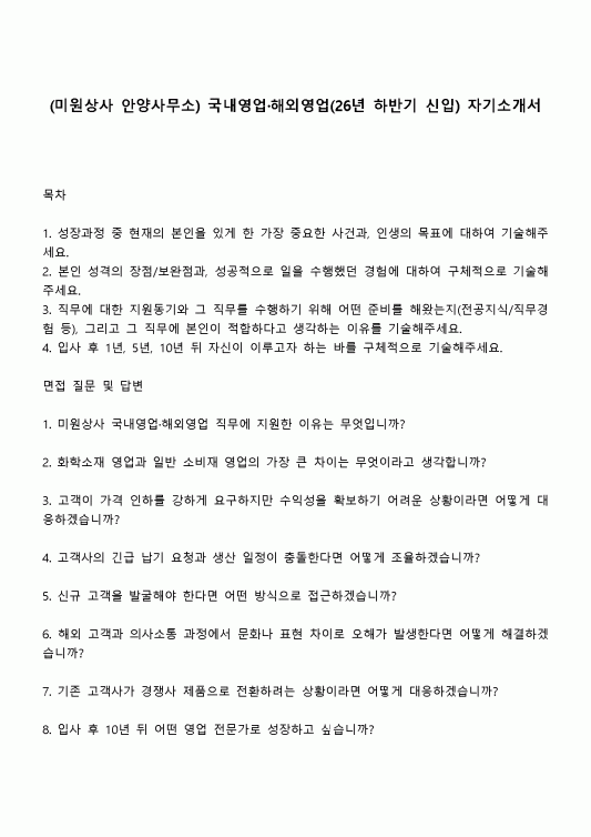 (미원상사 안양사무소) 국내영업·해외영업(26년 하반기 신입) 자기소개서