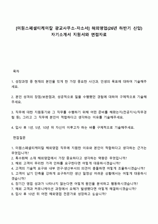[미원스페셜티케미칼 광교사무소-자소서] 해외영업(26년 하반기 신입) 자기소개서 지원서와 면접자료
