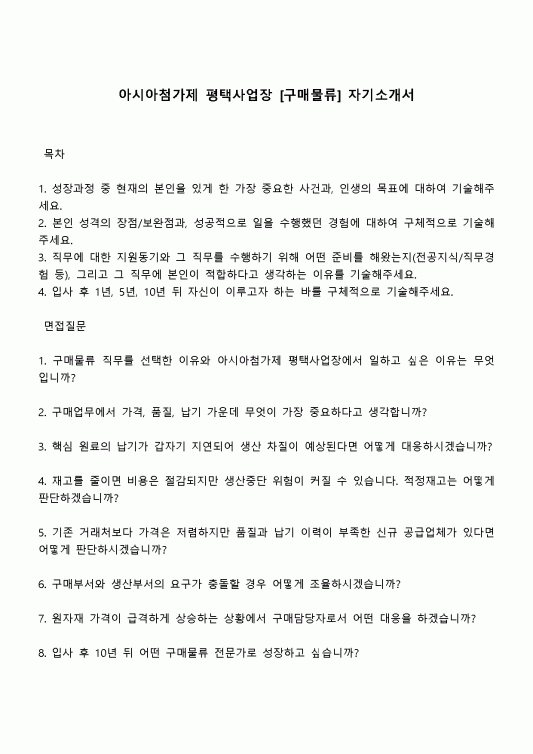 아시아첨가제 평택사업장 [구매물류] 자기소개서