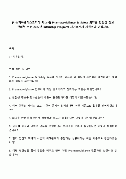 [사노피아벤티스코리아 자소서] Pharmacovigilance & Safety 의약품 안전성 정보 관리부 인턴(2027년 Internship Program) 자기소개서 지원서와 면접자료