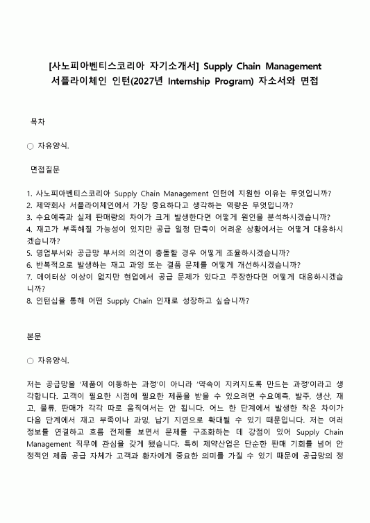[사노피아벤티스코리아 자기소개서] Supply Chain Management 서플라이체인 인턴(2027년 Internship Program) 자소서와 면접
