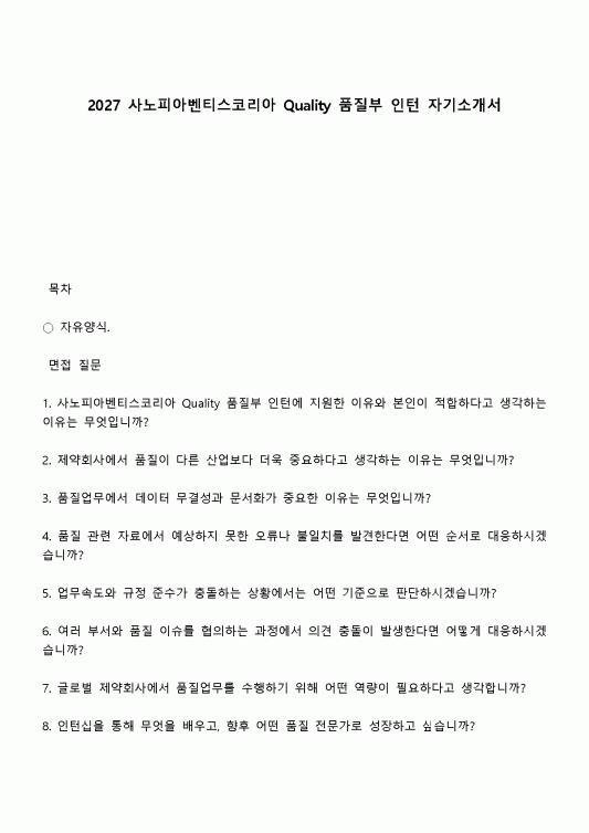 2027 사노피아벤티스코리아 Quality 품질부 인턴 자기소개서