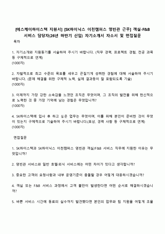[에스케이하이스텍 지원서] [SK하이닉스 이천캠퍼스 영빈관 근무] 객실-F&B 서비스 담당자(26년 하반기 신입) 자기소개서 자소서 및 면접질문