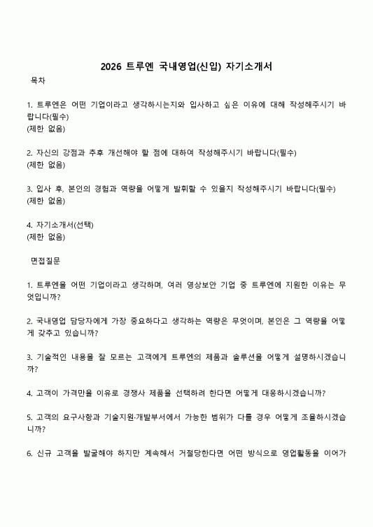 2026 트루엔 국내영업(신입) 자기소개서