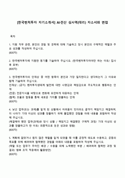 [한국벤처투자 자기소개서] AI·전산 심사역(대리) 자소서와 면접