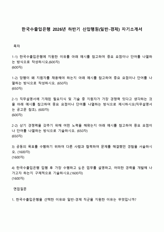 한국수출입은행 2026년 하반기 신입행원(일반-경제) 자기소개서