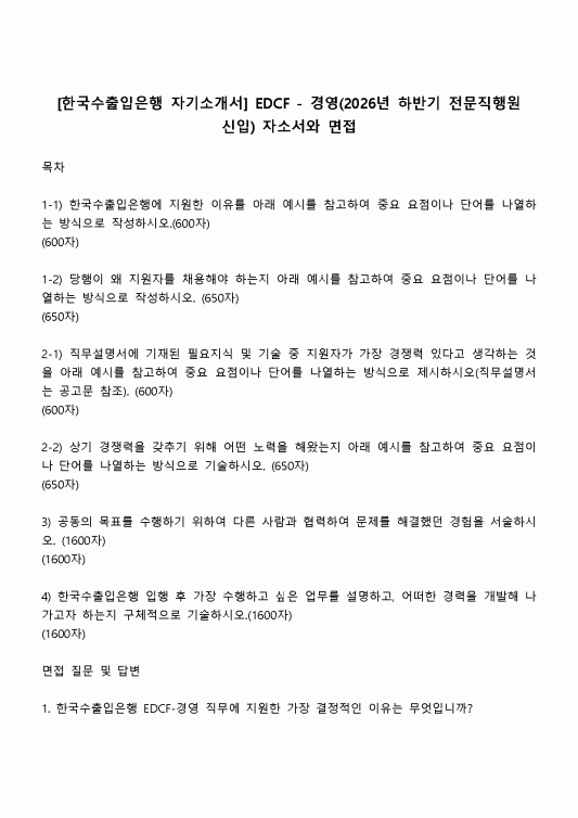 [한국수출입은행 자기소개서] EDCF - 경영(2026년 하반기 전문직행원 신입) 자소서와 면접