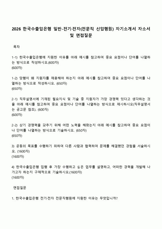 2026 한국수출입은행 일반-전기·전자(전문직 신입행원) 자기소개서 자소서 및 면접질문