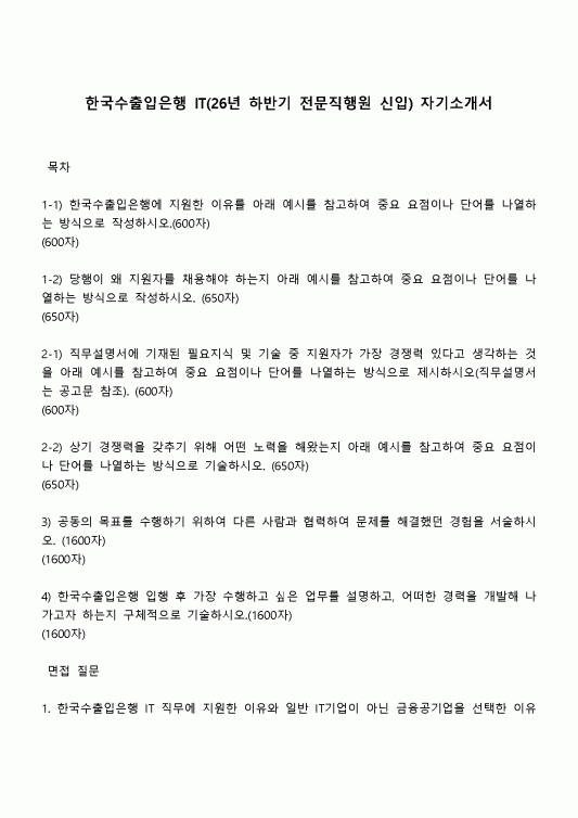 한국수출입은행 IT(26년 하반기 전문직행원 신입) 자기소개서