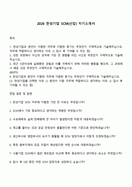 2026 한성기업 SCM(신입) 자기소개서