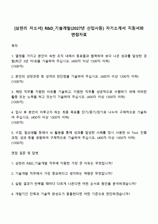 [삼천리 자소서] R&D_기술개발(2027년 신입사원) 자기소개서 지원서와 면접자료