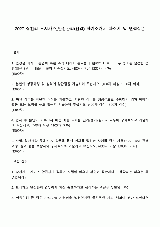 2027 삼천리 도시가스_안전관리(신입) 자기소개서 자소서 및 면접질문