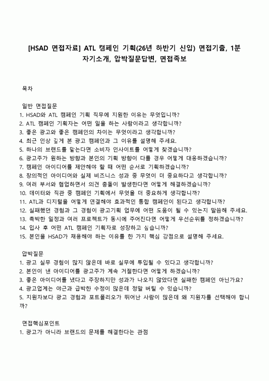 [HSAD 면접자료] ATL 캠페인 기획(26년 하반기 신입) 면접기출, 1분 자기소개, 압박질문답변, 면접족보
