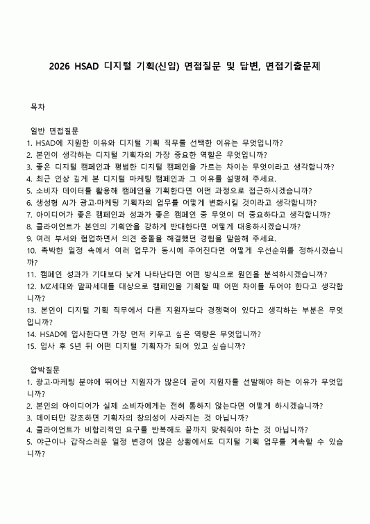 2026 HSAD 디지털 기획(신입) 면접질문 및 답변, 면접기출문제