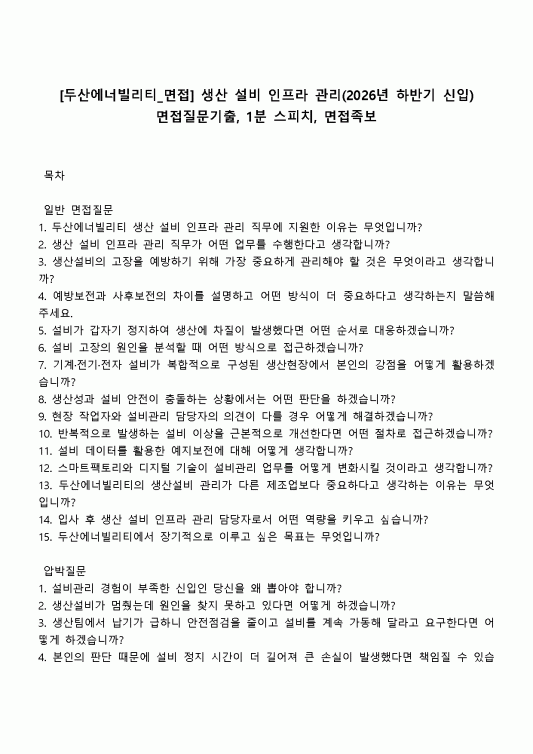 [두산에너빌리티_면접] 생산 설비 인프라 관리(2026년 하반기 신입) 면접질문기출, 1분 스피치, 면접족보