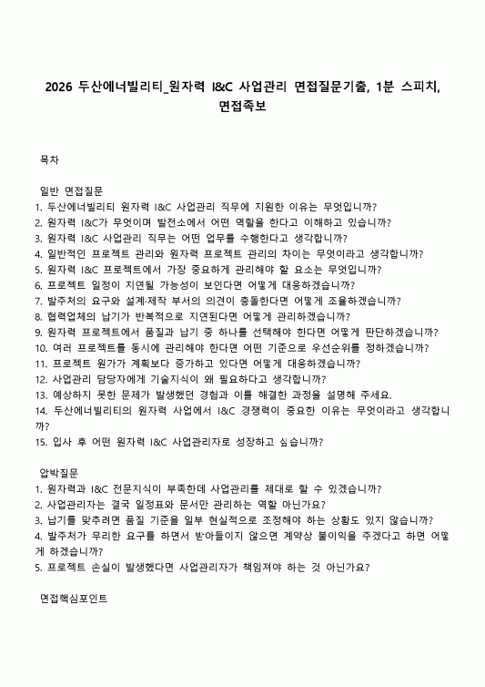 2026 두산에너빌리티_원자력 I&C 사업관리 면접질문기출, 1분 스피치, 면접족보