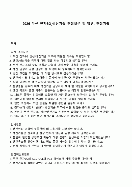 2026 두산 전자BG_생산기술 면접질문 및 답변, 면접기출