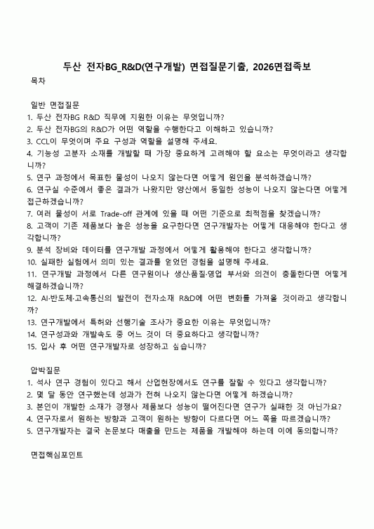 두산 전자BG_R&D(연구개발) 면접질문기출, 2026면접족보