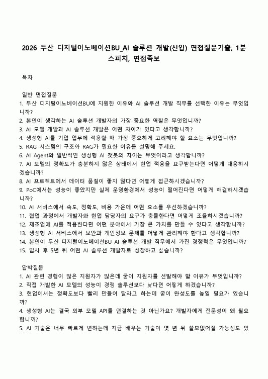 2026 두산 디지털이노베이션BU_AI 솔루션 개발(신입) 면접질문기출, 1분 스피치, 면접족보