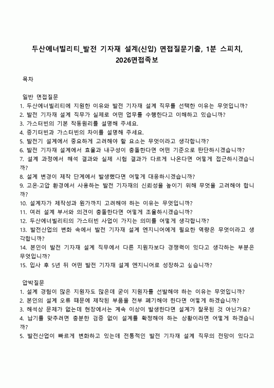 두산에너빌리티_발전 기자재 설계(신입) 면접질문기출, 1분 스피치, 2026면접족보