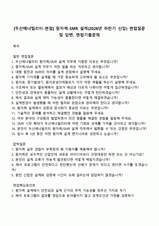 [두산에너빌리티-면접] 원자력-SMR 설계(2026년 하반기 신입) 면접질문 및 답변, 면접기출문제