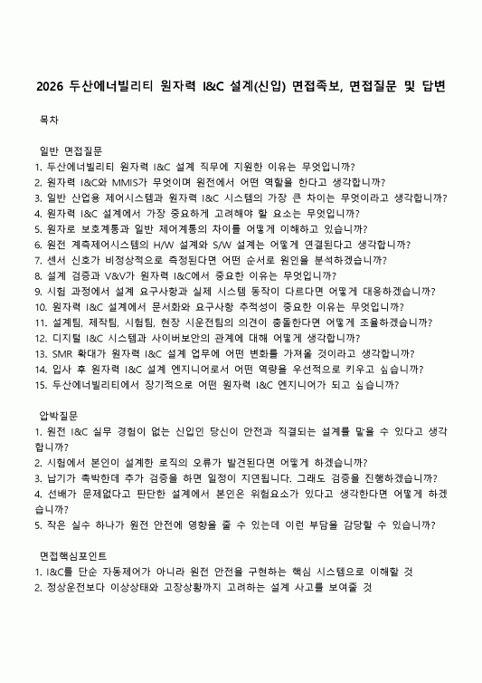 2026 두산에너빌리티 원자력 I&C 설계(신입) 면접족보, 면접질문 및 답변