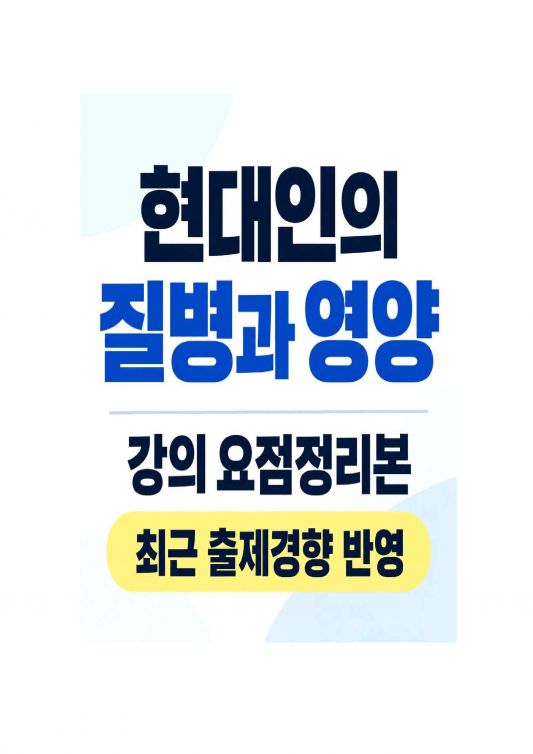 현대인의 질병과 영양 강의 요점정리본 (최근 출제경향 반영)