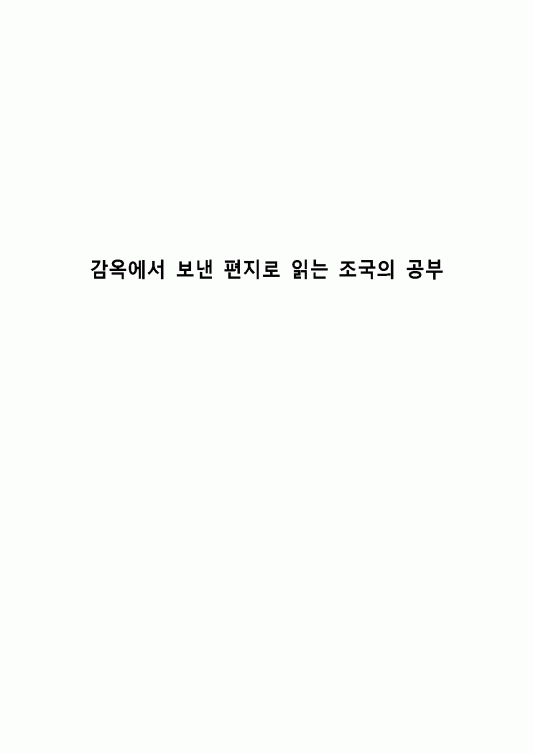 감옥에서 보낸 편지로 읽는 조국의 공부