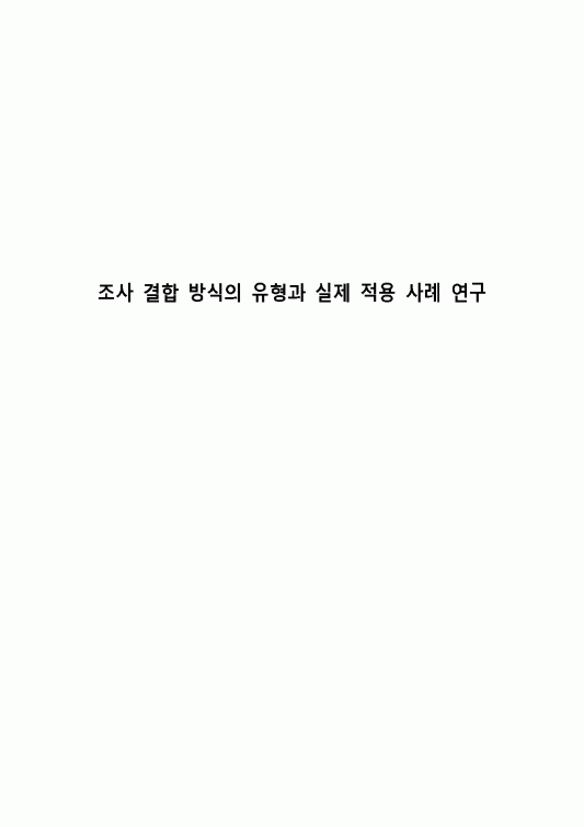 조사 결합 방식의 유형과 실제 적용 사례 연구
