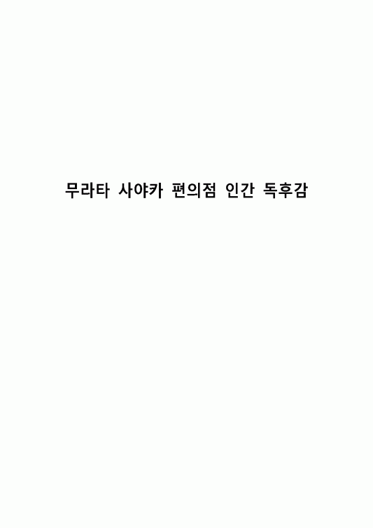 무라타 사야카 편의점 인간 독후감