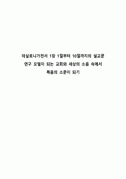 데살로니가전서 1장 1절부터 10절까지의 설교문 연구 모델이 되는 교회와 세상의 소음 속에서 복음의 소문이 되기