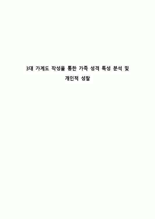 3대 가계도 작성을 통한 가족 성격 특성 분석 및 개인적 성찰