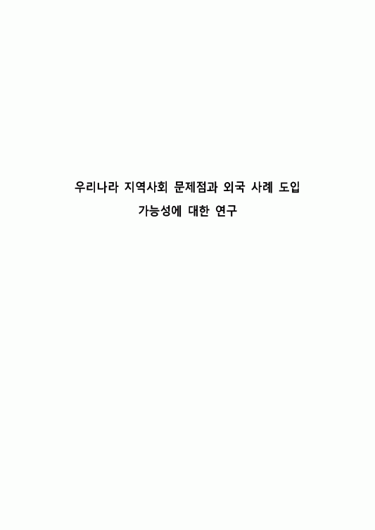 우리나라 지역사회 문제점과 외국 사례 도입 가능성에 대한 연구