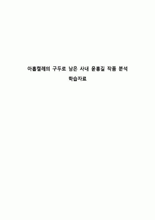 아홉켤레의 구두로 남은 사내 윤흥길 작품 분석 학습자료