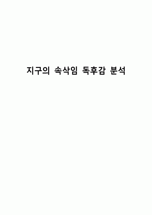 지구의 속삭임 독후감 분석