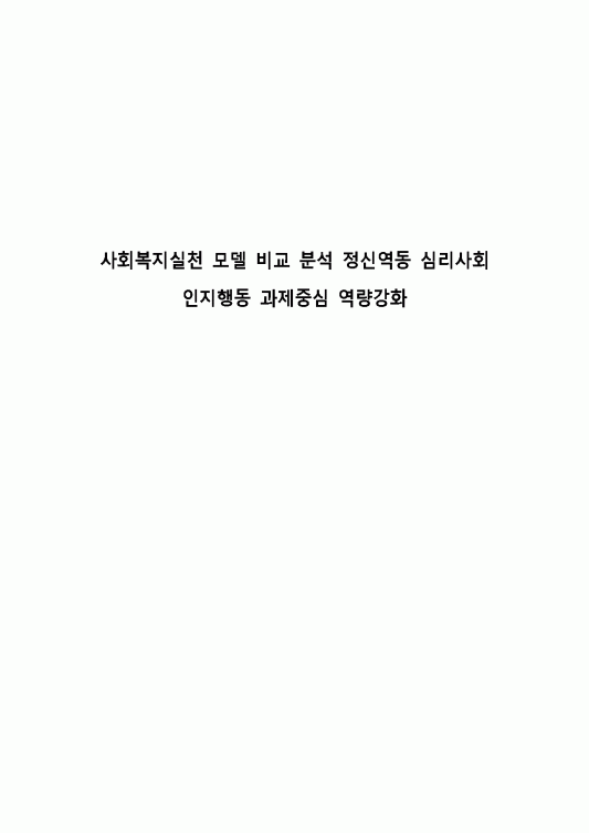 사회복지실천 모델 비교 분석 정신역동 심리사회 인지행동 과제중심 역량강화