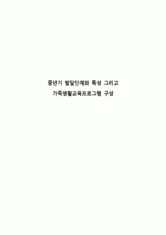 중년기 발달단계와 특성 그리고 가족생활교육프로그램 구성