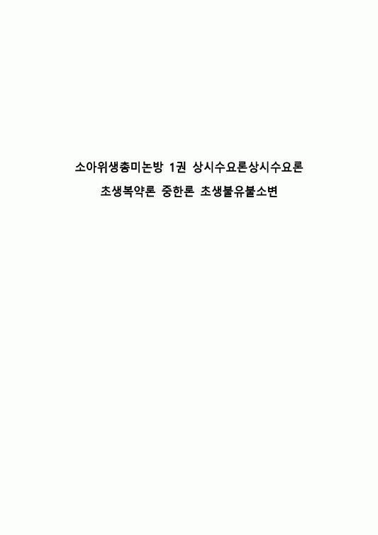 소아위생총미논방 1권 상시수요론상시수요론 초생복약론 중한론 초생불유불소변