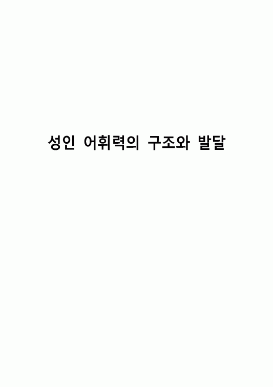 성인 어휘력의 구조와 발달