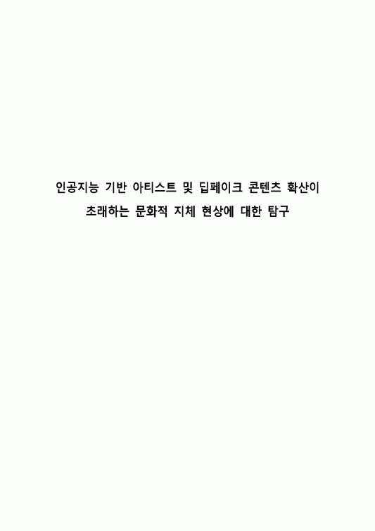 인공지능 기반 아티스트 및 딥페이크 콘텐츠 확산이 초래하는 문화적 지체 현상에 대한 탐구