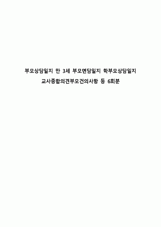 부모상담일지 만 3세 부모면담일지 학부모상담일지 교사종합의견부모건의사항 등 6회분