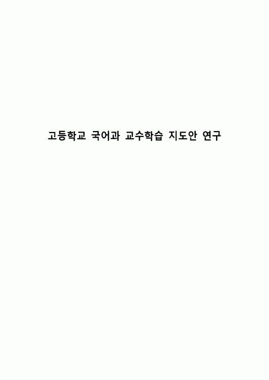 고등학교 국어과 교수학습 지도안 연구